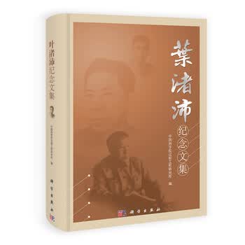 [按需印刷] 叶渚沛纪念文集