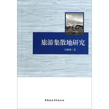 旅游集散地研究