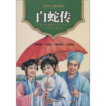 美绘中国·经典传统故事·刘海砍樵·哪吒闹海·高亮赶水：白蛇传