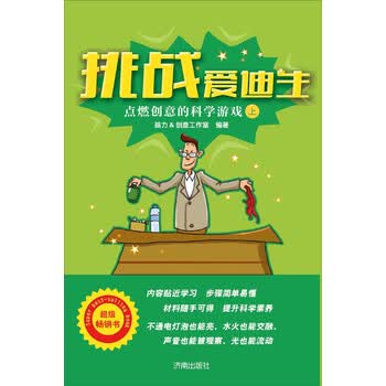 挑战爱迪生：点燃创意的科学游戏（上）