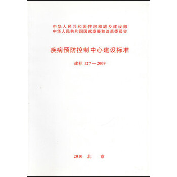 疾病预防控制中心建设标准 建标127-2009