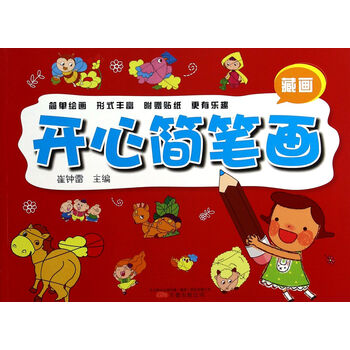 开心简笔画(藏画)