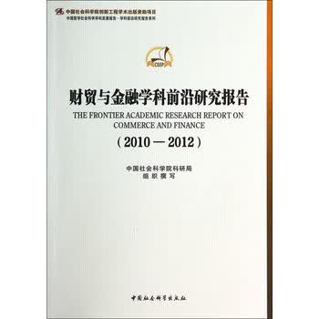 财贸与金融学科前沿研究报告(2010-2012)