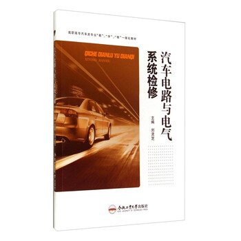 汽车电路与电气系统检修/高职高专汽车类专业“教”、“学”、“做”一体化教材