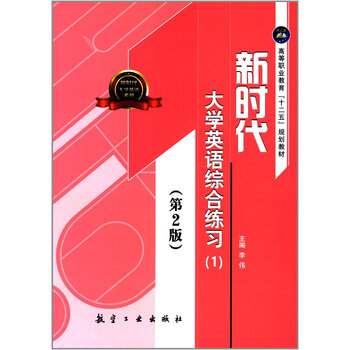 新时代大学英语综合练习（1）（第2版）