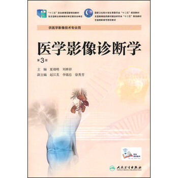 医学影像诊断学（第3版）