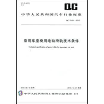 乘用车座椅用电动滑轨技术条件 QC/T831-2010