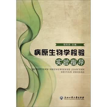 病原生物学检验实验指导