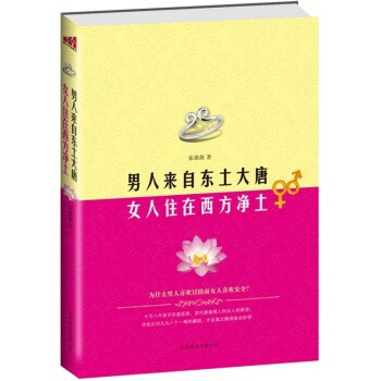 男人来自东土大唐 女人住在西方净土