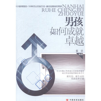 男孩如何成就 育儿/家教 蓝洁编著 中国言实出版社 9787517105909