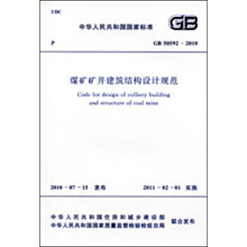 煤矿矿井建筑结构设计规范 GB50592-2010