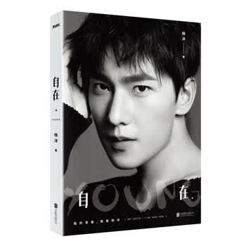 正版 明星传记：杨洋自在YOUNG 9787550285347