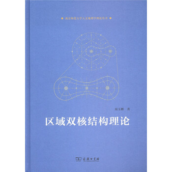区域双核结构理论