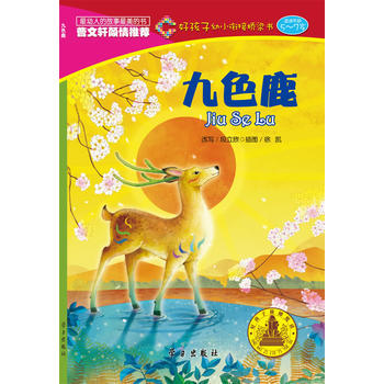 九色鹿(好孩子 幼小衔接桥梁书5-7岁))