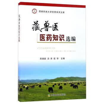  藏兽医医药知识选编9787109218666