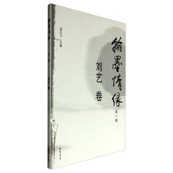 翰墨情缘：刘艺卷（第一辑）