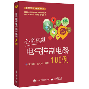全彩图解电气控制电路100例