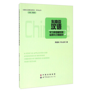 东南亚汉语学习者语篇衔接应用与习得研究