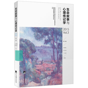 正版 生命叙事与心理传记学-2015Vol.3-第三辑9787511731081