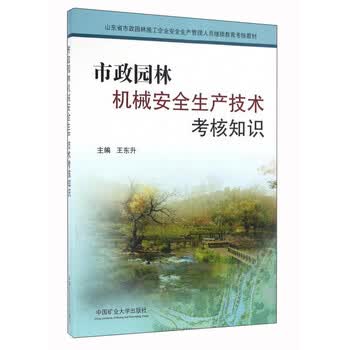 市政园林机械安全生产技术考核知识