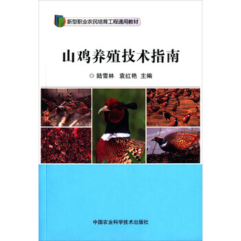 山鸡养殖技术指南