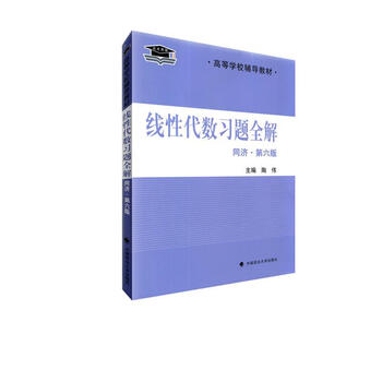 线性代数习题全解同济（第六版）