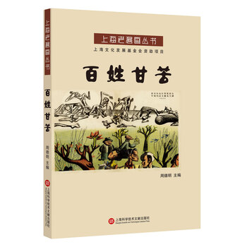 上海老漫画丛书：百姓甘苦