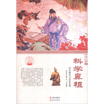 科学鼻祖9787514328158现代