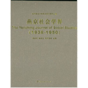 燕京社会学界H