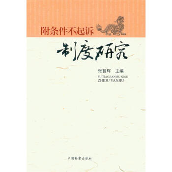 附条件不起诉制度研究