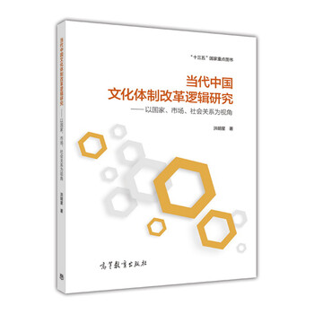 当代中国文化体制改革逻辑研究--以国家、市场、社会关系为视角