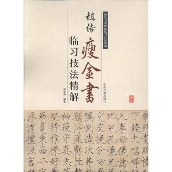 赵佶瘦金书——临习技法精解 书法 书籍