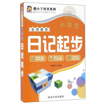 小学生日记起步