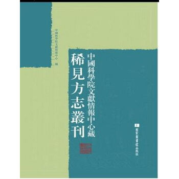 中国科学文献情报中心藏稀见方志丛刊（全一百册）q