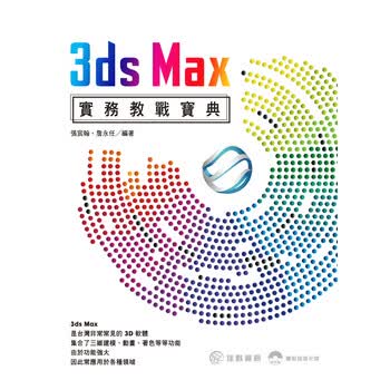 3dsMax实务教战宝典