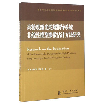 高精度激光陀螺惯导系统非线性模型参数评估方法研究