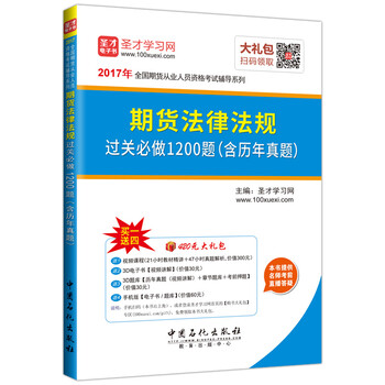 正版 2017年期货法律法规过关必做1200题（含历年真题）9787511441904