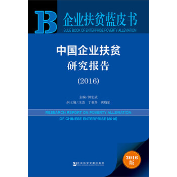 中国企业扶贫研究报告（2016）