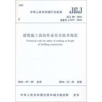 建筑施工高处作业安全技术规范（JGJ80-2016）