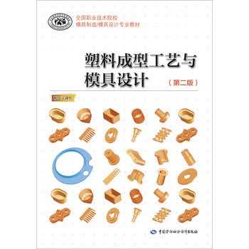 塑料成型工艺与模具设计（第二版）