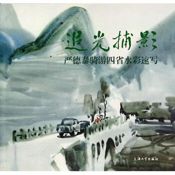 追光捕影(严德泰骑游四省水彩速写)