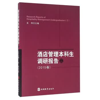 酒店管理本科生调研报告（二 2015卷）