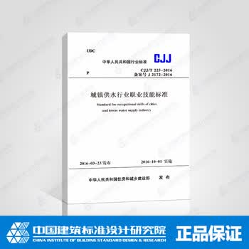 CJJ/T225-2016 城镇供水行业职业技能标准