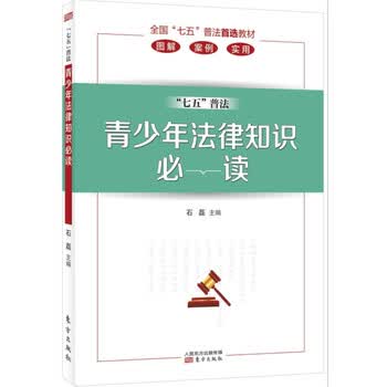 青少年法律知识必读9787506090056