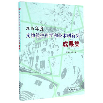 2015年度文物保护科学和技术创新奖成果集