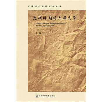 抗战时期的天津文学