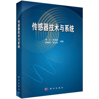 传感器技术与系统  李川 等