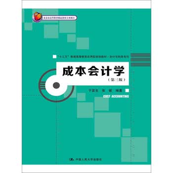 成本会计学（第三版）(北京市高等教育精品教材立项项目)