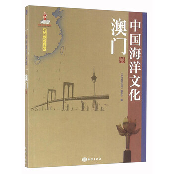 中国海洋文化 澳门卷