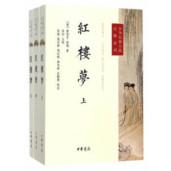 红楼梦(全3册)---中华经典小说注释系列